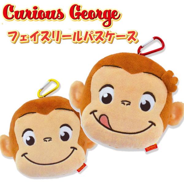 絵本やアニメで大人気おさるのジョージのフェイスパスケースバッグに付けられるカラビナ付きICカードはもちろん、リップなどの小物も収納できます。プレゼントギフトにもおすすめですサイズ：(約)H14×18.5×8cm素材：ポリエステル、PVC、P...