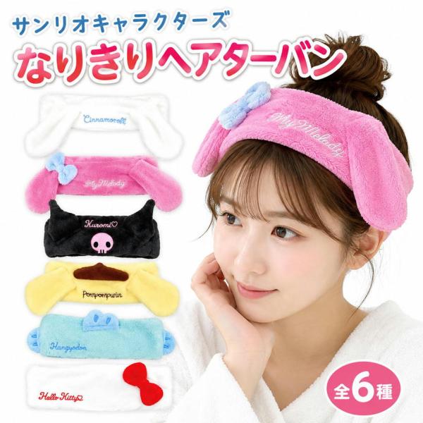 お気に入りのキャラクターに可愛く変身！サンリオの人気者たちが立体的なお耳やフェイスモチーフで表現された、ふわふわで心地よい肌触りの「なりきりヘアバンド」です。伸縮性に優れた柔らかいゴム仕様なので、小さなお子様から大人の女性まで幅広くご使用い...