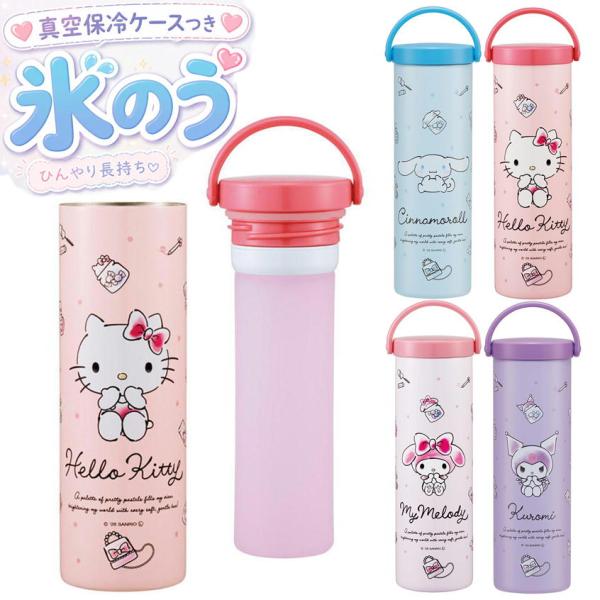 氷が長持ち！結露もしにくい「真空断熱ホルダー」付き氷のうセット可愛さと機能性を兼ね備えたサンリオキャラクターの、真空保冷ケース付き氷のうサンリオキャラクター（水彩コスメシリーズ）ハローキティ：4973307736353マイメロディ：4973...