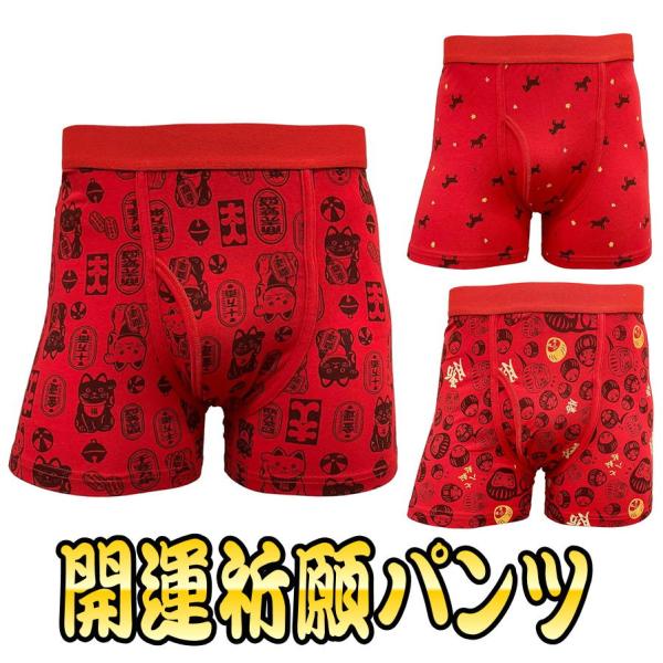 開運・健康・長寿を願う「赤肌着 開運ボクサーパンツ」古来より日本では、赤い肌着は魔除け・厄除け・健康長寿の縁起物として親しまれてきました。おめでたいパンツで運気をグーンとアップ！幸せ来い来い開運パンツ赤い下着を身につけると、健康と幸運を呼ぶ...