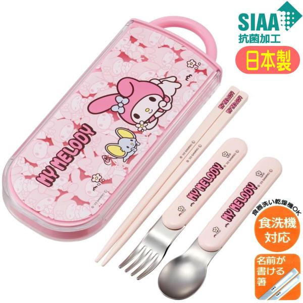 【抗菌食器洗い対応スライド式トリオセット】スケーターの子供用抗菌トリオカトラリーセットです。お箸・スプーン・フォークの3点セットで、毎日のお弁当や遠足、通園・通学に大活躍。スライド式ケースなので、小さなお子様でも開け閉めが簡単。名前シール付...