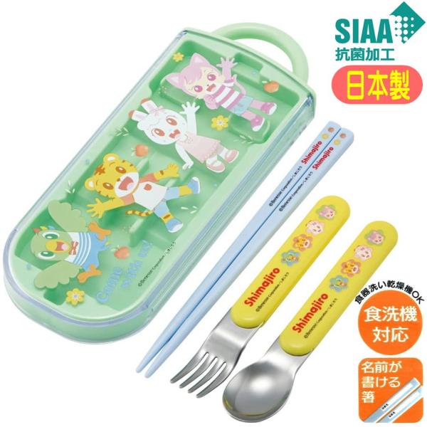 【抗菌食器洗い対応スライド式トリオセット】スケーターの子供用抗菌トリオカトラリーセットです。お箸・スプーン・フォークの3点セットで、毎日のお弁当や遠足、通園・通学に大活躍。スライド式ケースなので、小さなお子様でも開け閉めが簡単。名前シール付...