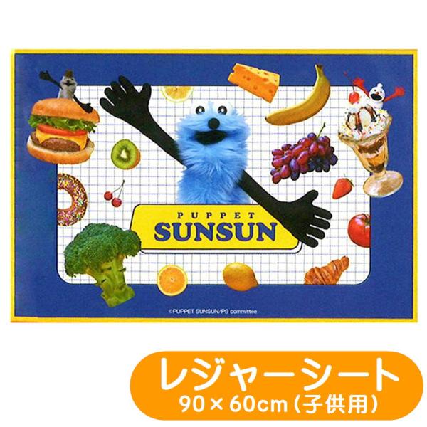 かわいいキャラクターデザインのレジャーシートです。幼稚園や小学校の遠足やピクニック運動会の敷物に約90×60cmのSサイズで、遠足や運動会、ピクニックなどにぴったりの1人用サイズ。コンパクトに折りたたむことができるので、お子さまのリュックに...