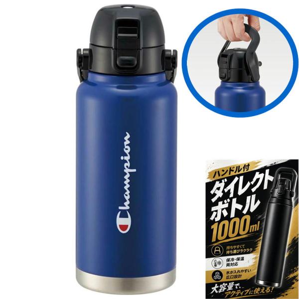 人気スポーツブランド「Champion（チャンピオン）」のロゴが映える、スタイリッシュなステンレス製ダイレクトボトル（1000ml）容量はゴクゴク飲めるたっぷり1Lサイズ。優れた真空二重構造による高い保冷効果で、冷たさを長時間キープします。...