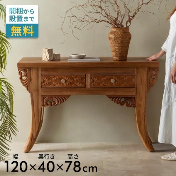 ■サイズ(cm)約 W 120 × D 40 × H 78※多少サイズは前後します。■重量約 28 kg■素材チーク、真鍮■生産国インドネシア■備考こちらは「家具開梱設置便」対応商品です。■お手入れ・普段のお手入れは、やわらかい乾いた布で木...