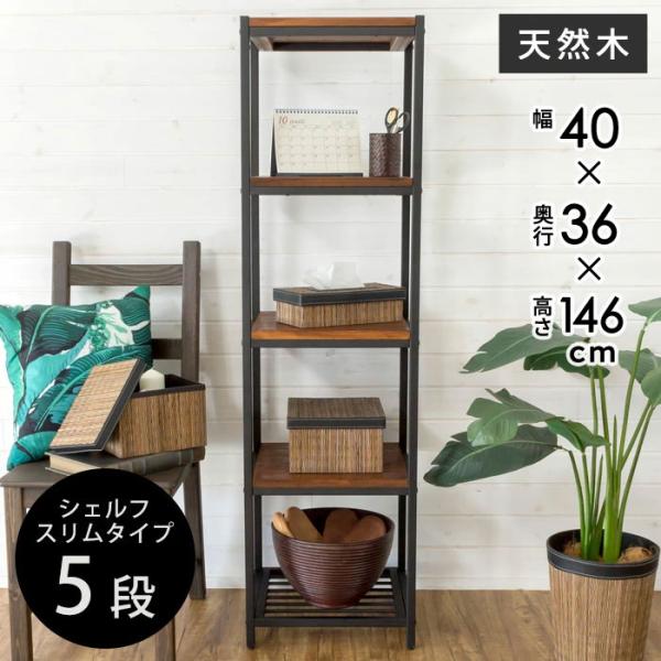 ■サイズ(cm)：本体：約Ｗ40×Ｄ36×Ｈ146棚段間の高さ：約30.5※棚段調整ピッチあり/約5cm間隔で調節可※多少サイズは前後します。※サイズ表記にはネジ頭部の突起部分は含まれておりません。■重量：約 13.4kg■素材：パイン無垢...