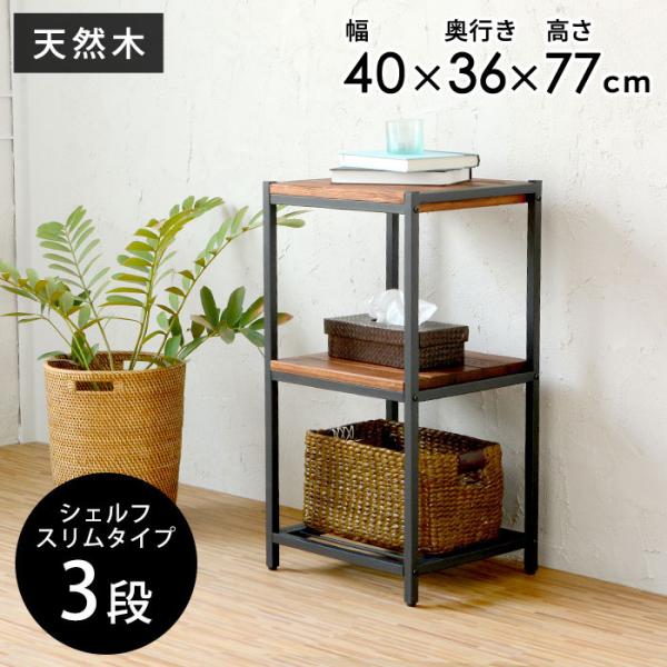 ■サイズ(cm)：本体：約Ｗ40×Ｄ36×Ｈ77棚段間の高さ：約30.5※棚段調整ピッチあり/約5cm間隔で調節可※多少サイズは前後します。※サイズ表記にはネジ頭部の突起部分は含まれておりません。■重量：約 7.5kg■素材：パイン無垢材／...