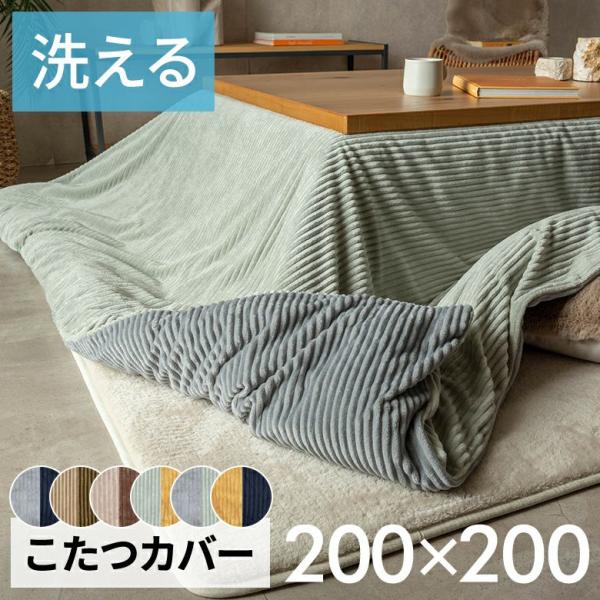 ■サイズ(cm)約Ｗ200×Ｄ200×Ｈ1※多少サイズは前後します。■重量約 2.1 kg■素材表地・裏地：コーデュロイ(ポリエステル100％)■原産国中国■ご注意※洗濯機可。洗濯表示に従ってください。※190x190cmのこたつ布団用です...