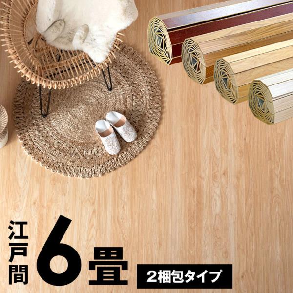 ■サイズ(cm):＜江戸間6畳用ウッドカーペット（約175x350cmの2本セット）＞縦幅：約260cm｜横幅：約350cm｜厚み：約0.4cm｜板幅：約5cm■梱包サイズ(cm):■2梱包(下記サイズが２個届きます)横幅：約18cm｜高さ...