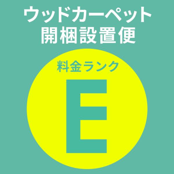 ＜開梱設置便＞重い、面倒、人手が足らない、すぐ使いたい…そんな時はこちらの「開梱設置便」をご利用ください！ウッドカーペットや家具などの商品お届け時に配送員がお伺いし、実際にお使いになる場所に運び入れ設置するサービスです。大型＆重い商品購入時...