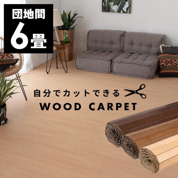 ■サイズ:【団地間6畳用ウッドカーペット】タテ×ヨコ：約 243×345cm厚み：約 0.4cm板幅：約 5cm■梱包サイズ:1梱包：約 21×19×250cm■重量:約 27.5kg■素材:表面：プリント化粧板中材：合板裏面：キャンバス地...