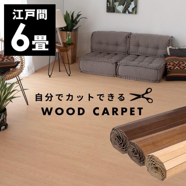 ■サイズ:【江戸間6畳用ウッドカーペット】タテ×ヨコ：約 260×350cm厚み：約 0.4cm板幅：約 5cm■梱包サイズ:1梱包：約 21×20×266cm■重量:約 29.5kg■素材:表面：プリント化粧板中材：合板裏面：キャンバス地...
