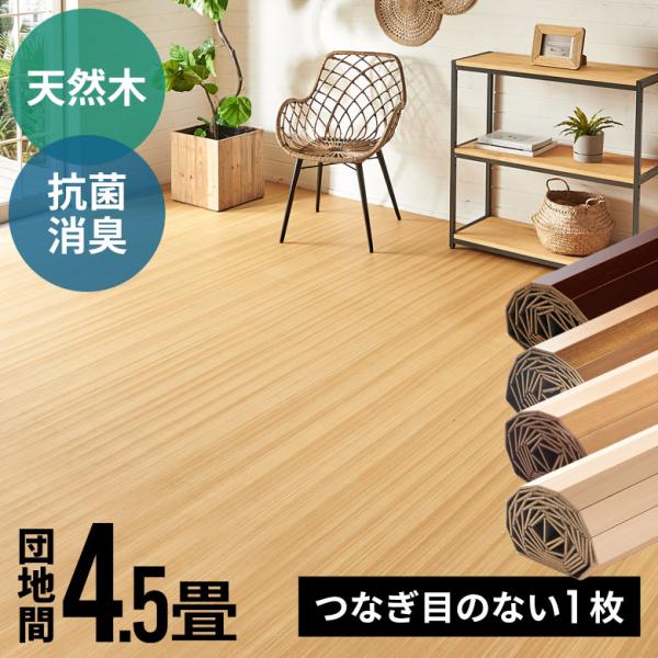 ■商品サイズ(cm):＜団地間4.5畳用ウッドカーペット＞縦幅：約243cm｜横幅：約245cm｜厚み：約0.58cm｜板幅：約5cm■梱包サイズ(cm):横幅：約19cm｜高さ：約19cm｜奥行：約251cm■重量(kg):約23kg■素...