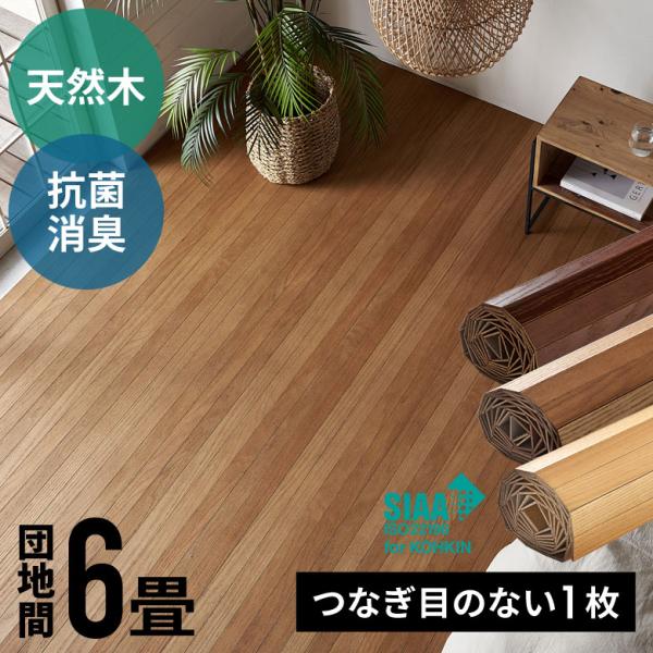 【 団地間6畳用 ウッドカーペット】■商品サイズタテ×ヨコ：約 243×345cm厚み：約 4.2mm板幅：約 5cm■梱包サイズ1梱包約 21×21×251cm■重量約 22.5kg■素材表面：レッドオーク突き板　中材：合板裏面：キャンパ...
