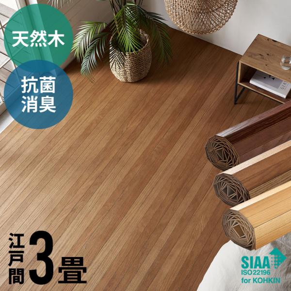 【 江戸間3畳用 ウッドカーペット】■商品サイズタテ×ヨコ：約 175×260cm厚み：約 4.2mm板幅：約 5cm■梱包サイズ1梱包約 20×20×181cm■重量約 13kg■素材表面：レッドオーク突き板　中材：合板裏面：キャンパス地...