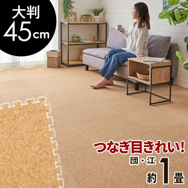 ■セット内容こちらは [45cmタイプ] 8枚セット（約1畳分）です。■1枚のサイズ(cm)ジョイント部分を含めた大きさ：約45×45ジョイント部分を除いた大きさ：約43×43ジョイント部分の幅：片側約1.0コルク部分厚み：約0.1EVA部...