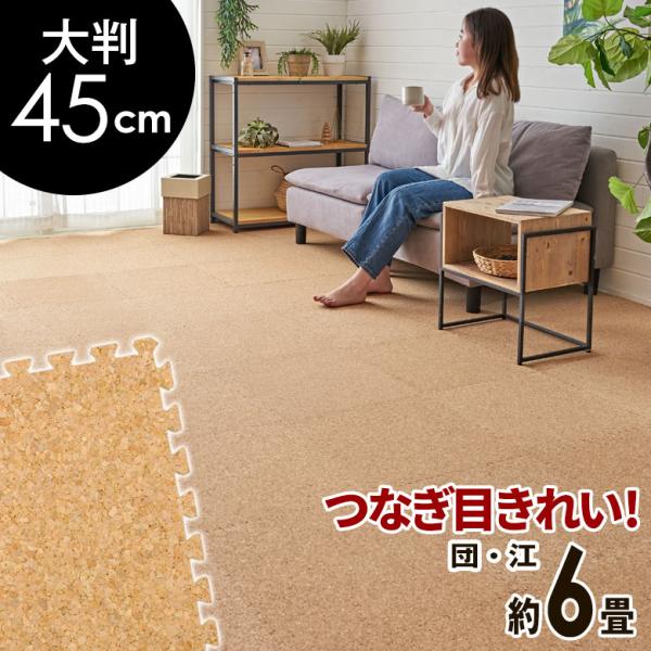 ■セット内容こちらは [45cmタイプ] 48枚セット（約6畳分）です。■1枚のサイズ(cm)ジョイント部分を含めた大きさ：約45×45ジョイント部分を除いた大きさ：約43×43ジョイント部分の幅：片側約1.0コルク部分厚み：約0.1EVA...
