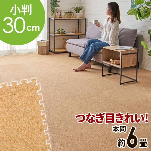 ■セット内容こちらは [30cmタイプ] 130枚セット（本間 約6畳分）です。■1枚のサイズ(cm)ジョイント部分を含めた大きさ：約30.5×30.5ジョイント部分を除いた大きさ：約28.5×28.5ジョイント部分の幅：片側約1.0コルク...