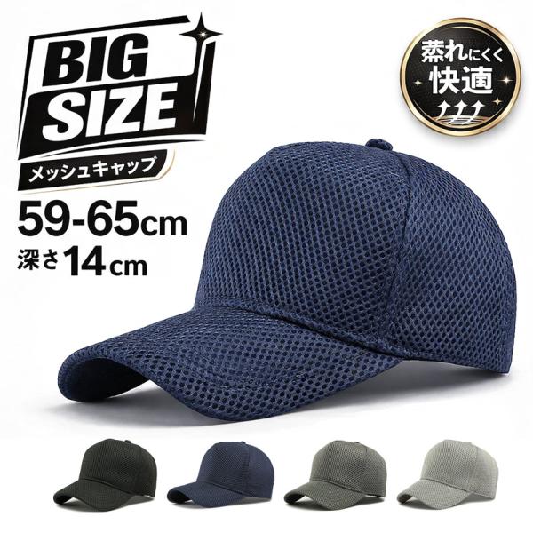 関連キーワード送料無料 メッシュ キャップ メンズ 大きいサイズ 59-65cm 深め14cm 通気性 帽子 ビッグサイズ サイズ調整可 無地 軽量 夏用彼氏 プレゼント お祝い 誕生日 プレゼント 安い 贈り物 大人気 ブランド