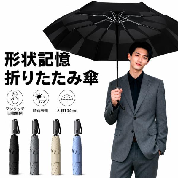 関連キーワード形状記憶 折りたたみ傘 メンズ 晴雨兼用 ワンタッチ自動開閉 104cm 大きめサイズ UVカット 撥水 8本骨 折り目キープ 父の日 彼氏 プレゼント お祝い 誕生日 プレゼント 安い 贈り物 大人気 ブランド