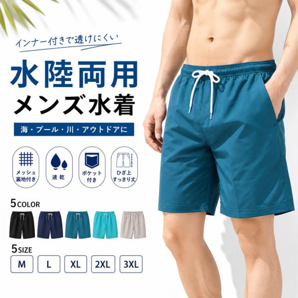 関連キーワード水着 メンズ サーフパンツ ボードショーツ メンズ  海水パンツ リゾート  旅行 プール 海 沖縄  夏 水陸両用  海パン タウンユース ビーチ ショートパンツ スイムウェア