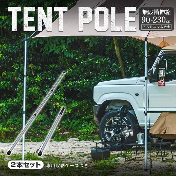 テントポール 伸縮2本セット[ 商品概要 ]テントやタープの高さ調整可能なアルミポール。[ 材質 ]ポール本体：アルミニウム合金、回転ロック樹脂：ナイロン、先端細棒：アルミニウム合金、先端保護キャップ：PP、下部レッグキャップ：TPR（熱可...