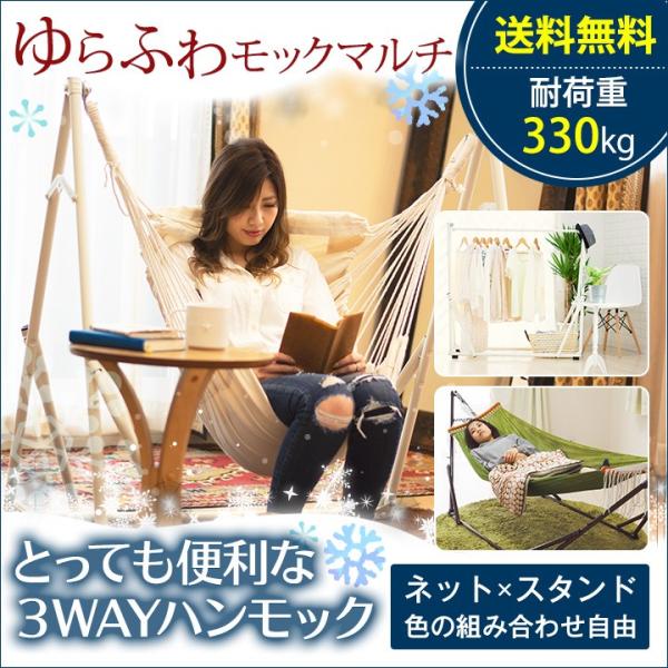 【発売日：2016年04月20日】ハンモック 自立式ハンモックのゆらふわモックマルチ総重量約8kgなのに、耐荷重330kgカラーバリエーションも豊富ハンモック ハンモックチェア ハンガーラック の3WAYで使えるマルチタイプアウトドア イン...