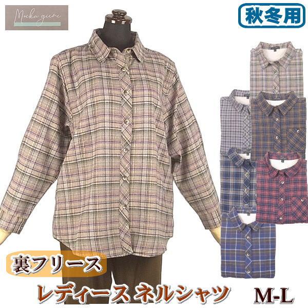 ◆裏地にフリースを施したレディースあったかネルシャツ♪分厚過ぎないつくりなので、ジャケットの下に着ても快適◎飽きのこない秋冬色のチェック柄で、寒い冬にもフル活用 !!◆ブランド : Mocha Giene◆カラー・グレー 灰色 ねずみ色・ベ...