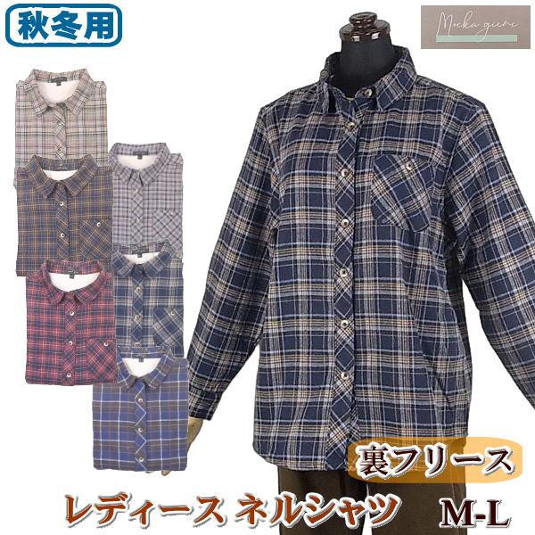 ◆裏地にフリースを施したレディースあったかネルシャツ♪分厚過ぎないつくりなので、ジャケットの下に着ても快適◎飽きのこない秋冬色のチェック柄で、寒い冬にもフル活用 !!◆ブランド : Mocha Giene◆カラー・グレー 灰色 ねずみ色・ベ...
