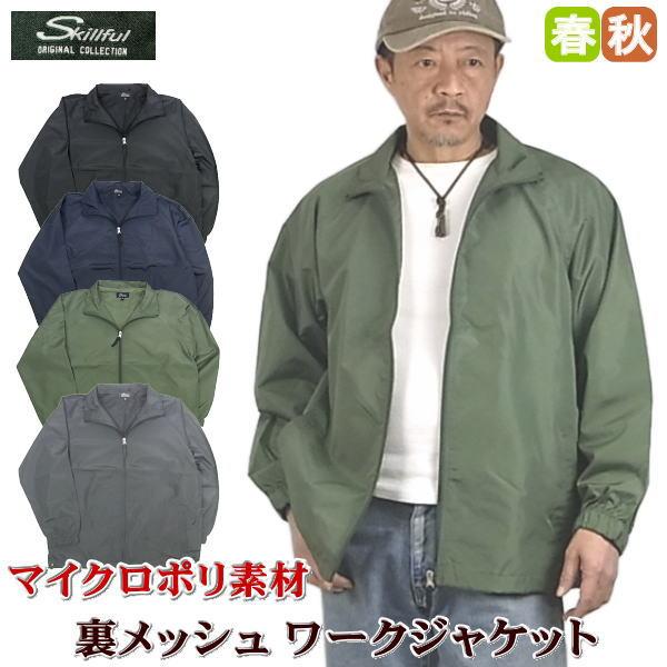 ◆軽くてサッと羽織れる。春先にちょうどいい快適メンズ軽量ジャケット♪軽量で動きやすい、ストレートシルエットのシンプルデザインのジャンパーです。水をはじきやすいマイクロポリエステル素材裏地メッシュで、汗をかいてもべたつかず、爽やかな着心地◎普...