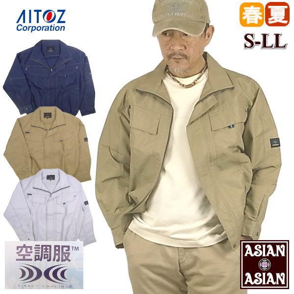 ◆無地のメンズ空調ワークブルゾン☆ベーシックなシンプルデザインで、作りはしっかりしたワーク仕様◎春夏の作業着としても大活躍!!※空調服としてご使用の際は、別売りのバッテリーセット、ファン、ケーブルが必要です。◆ブランド : AZITO (メ...