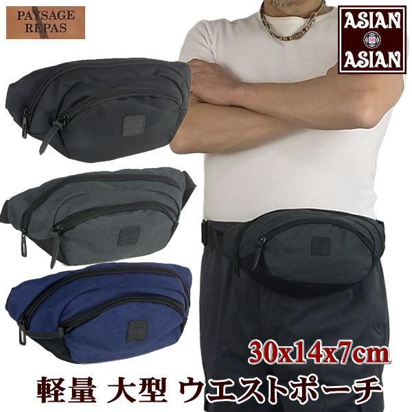 ◆スマホや財布の収納に便利な大きめウエストポーチ♪ポケットは大小2ケ所、スマホや財布はもちろん、ペットボトルも入ります◎両手があき、必要なものがコンパクトに収まるメンズバッグです。◆ブランド : PAYSAGE REPAS◆素材：ポリエステ...