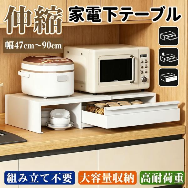【商品名】：スライドテーブル 炊飯器 レンジ下 トースター 後付け【カラー】：ホワイト、ブラック【素材】：スチール【省スペース・スライド収納設計】本製品は、電子レンジや炊飯器などの家電下に置くだけで、限られたキッチンスペースを垂直に活用でき...