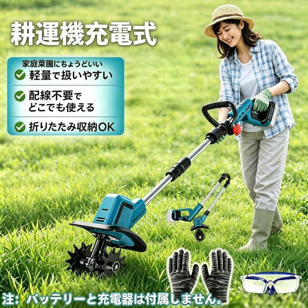 注：グローブと保護メガネの色はランダムでの発送となります。ご指定は承れませんので、予めご了承ください。検索用キーワード：【2026最新型】 電動耕運機 充電式耕うん機  家庭用 ミニ耕運機 小型 電動耕うん機  コンパクト収納 簡単操作 組...