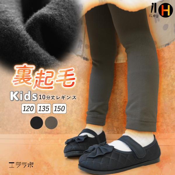 おしゃれに防寒対策できる、裏起毛キッズレギンスです。1枚でも暖かくインナーにしてもかさばりにくい程よい厚みで、防寒と動きやすさを両立しました。よく伸びるやわらかい裏起毛生地は、子供たちの動きを妨げない快適な履き心地です。股上深めでお腹とお尻...
