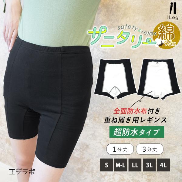 オリジナルでつくったこだわりの防水布付きサニタリーレギンスです。お腹をすっぽり包み込む、股上深めの1分丈、3分丈をご用意しました。こちらは、大人気商品を受けてさらに防水布を追加した、超防水バージョン！前後に全面防水布を施していて、うつぶせ寝...