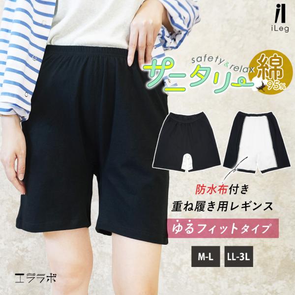 オリジナルでつくったこだわりの防水布付きサニタリーレギンスです。こちらは、大人気商品を受けてさらにゆるやかさに特化して開発した、ゆるフィットバージョン！股下と背面にしっかり防水布を施していて、ゆったりでも漏れ安心。この防水布は漏れを即吸収＆...