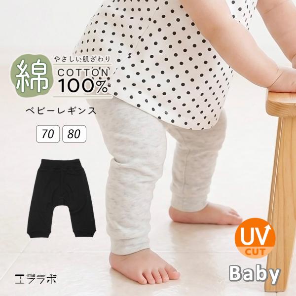 敏感肌にやさしく、やわらかな肌ざわりが人気のiLeg（アイレッグ）オリジナル「綿100％生地」を使用したベビーレギンスです。天然素材のパワーを感じる保湿性はもちろん通気性・吸水性にも優れているため、ムレにくく、一日中さらっと快適な穿き心地。...