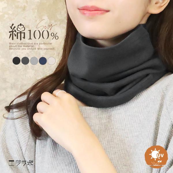 UVカット率最大99％！　縦になが〜い綿100% ロングネックカバーです。伸縮性たっぷりで扱いやすくアレンジも簡単。タートル風に折り曲げたり、ヘアバンドやターバンにしても◎縦長なので首の後ろから鼻までしっかり覆えて、汗やシワ隠し、冷房対策な...