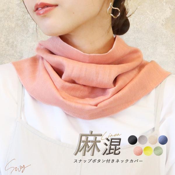 当店スタッフとお客様の声から生まれた オリジナルのリネン混ネックカバーです。生地と使いやすさにこだわりました！日焼け対策に幅広＆長めで首の後ろまでしっかりカバーします。首元を隠すスカーフの代わりや、クールリングを隠すのにもおすすめです。スナ...