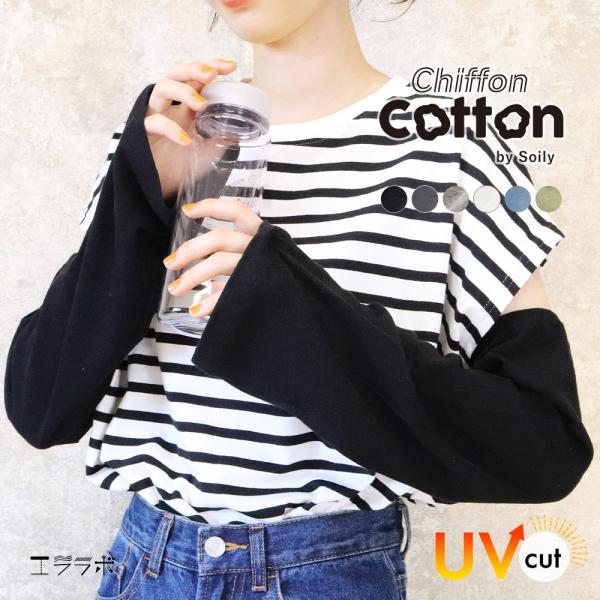 身につけるだけで本格UVケアできる シフォンコットン ゆったりフレアアームカバーです。やわらかい肌ざわり、通気性・吸水性に優れた綿97％で心地よい使用感です。UVカット率最大99％！ゆったりだから着脱もらくらく◎上部はゴム入りでズレにくく、...