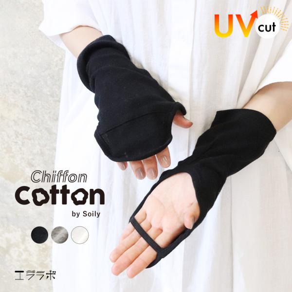 大人気のオリジナル生地シフォンコットンの新シリーズ登場。手のひらオープン型のアームカバーで特に手の甲をケアすることに特化したショートタイプのハンドカバーでもあります。手のひら側は指を通して固定するゴム付き。それ以外は完全にオープンなので素手...