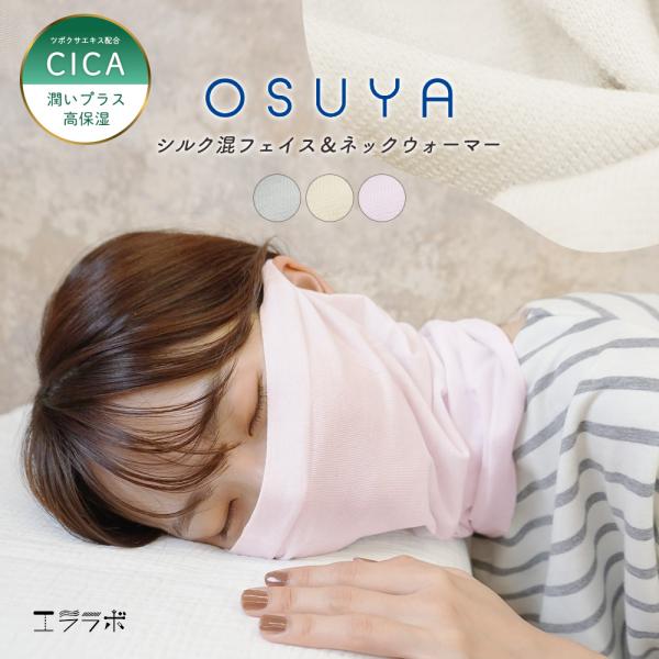 シルク混でしっとり保湿 フェイス＆ネックウォーマーです。口元から首元まで柔らかく包み込みしっかりと保湿、保温。さらに ツボクサエキス配合で潤いプラス。耳穴つきで寝ている間もズレにくく快適です。　　