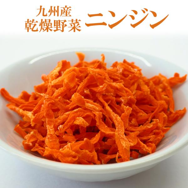 乾燥野菜 国産 九州産 にんじん 140ｇ 簡単・便利・保存が利く！ 国産乾燥野菜 そのまま食べても美味しですよ。人参の旨みと甘みが凝縮されています。★使う前に水で戻すだけ！生に近い食感や風味・香りが楽しめます。 ★すでに使いやすい形にカッ...