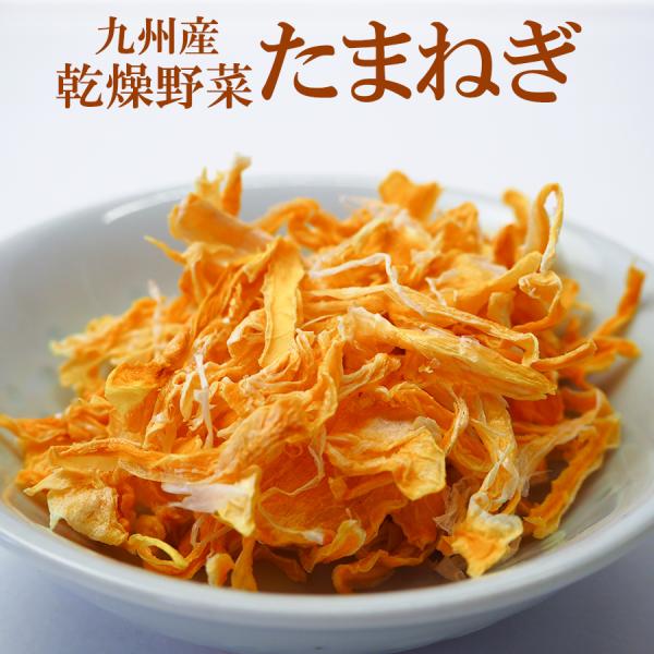 乾燥野菜 国産 九州産 玉ねぎ 60ｇ簡単・便利・保存が利く！国産乾燥野菜そのまま食べても美味しですよ。玉ねぎの旨みと甘みが凝縮されています。★使う前に水で戻すだけ！生に近い食感や風味・香りが楽しめます。★すでに使いやすい形にカット、ボイル...