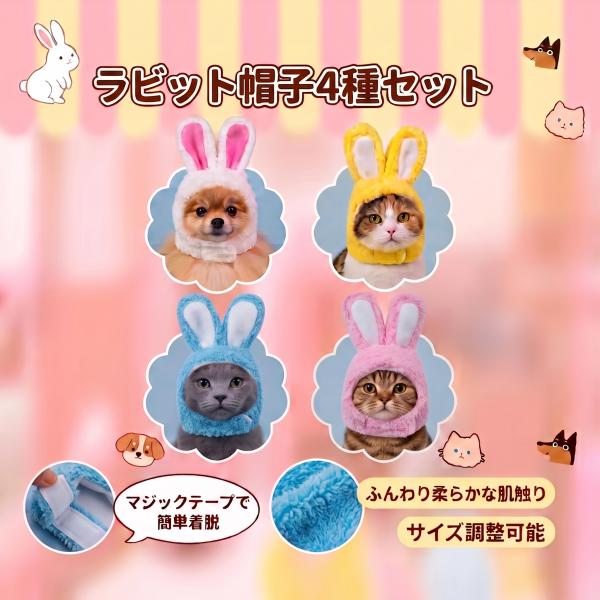 ふわふわ・もこもこ素材が可愛い！うさ耳かぶりもの4色セット。（ホワイト・イエロー・ブルー・ピンク）わんちゃんやネコちゃんを、さらに可愛く変身させる「うさ耳帽子」のお得なセットです。とろける柔らかな手触りで、思わず写真を撮りたくなること間違い...