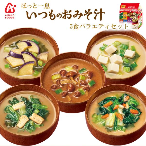 【商品特徴】いつもの食事に栄養と彩を！一瞬で作りたてのようなおいしさ、手作りのようなおいしさを手軽に味わえる「いつものおみそ汁」シリーズの人気商品5種類を詰め合わせたバラエティセットです。具材に合わせて味噌とだしを選ぶことでおいしさが引き立...