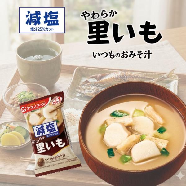 まろやかな合わせみそとかつおと昆布の合わせだしで、飲みやすい味わいに仕上げました。やわらかな里いもの食感が特長のおみそ汁です。「いつものおみそ汁 里いも」と比べ、１食分当たり食塩相当量２５％カット。塩分の気になる方にも、毎日おいしくお召し上...