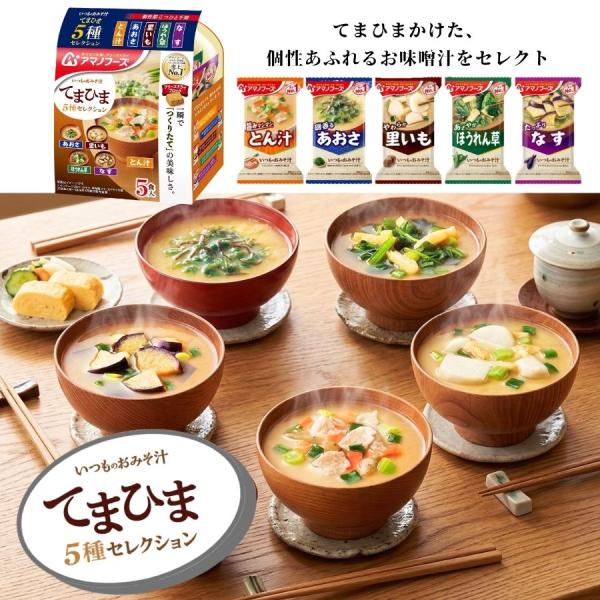 作りたてのような手作りのようなおいしさを手軽に味わえる「いつものおみそ汁」シリーズのバラエティセットバラエティ豊かで、“てまひま”かけたおいしさを手軽にお楽しみ頂けます。セット内容はとん汁、あおさ、里いも、ほうれん草、なすが各1食ずつ入った...