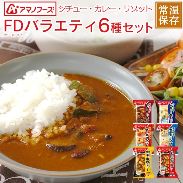【商品特徴】カレー・シチュー・リゾットなど計6種類のバラエティに富んだフリーズドライの詰め合わせセットです。調理はお湯をかけて混ぜるだけ！お手軽なのに本格的な一品が出来上がり。●忙しくて食事が作れない●今日は手軽に食べたい●食事にもう一品ほ...